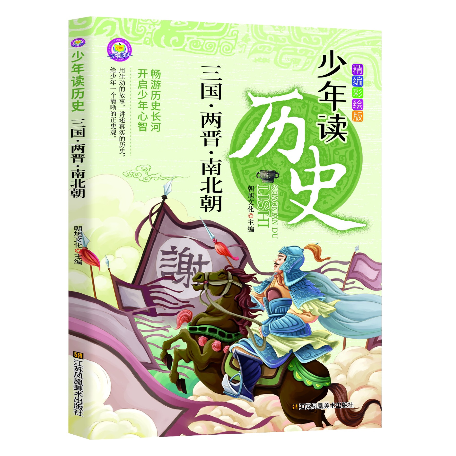 【10元3本全店任选】少年读历史-三国·两晋·南北朝 小学生课外阅读写给儿童的历史故事
