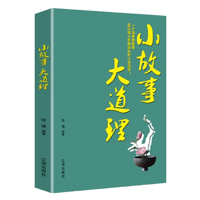 【10元3本全店任选】小故事大道理大全集 人生哲理枕边书成功励志孩子成长家庭教育书