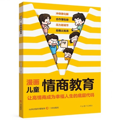 【10元3本全店任选】漫画儿童情商教育 学会沟通与团队协作塑造高情商的心灵成长书籍