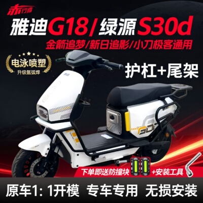 适用雅迪G18护杠绿源S30d/金箭追梦新日追影小刀极客电动车保险杠