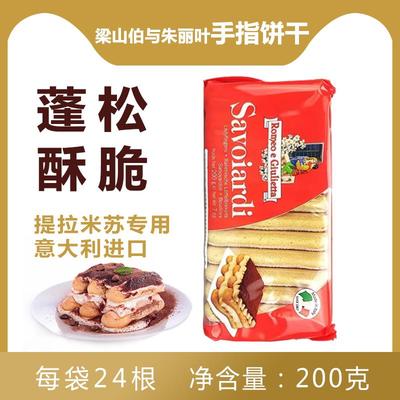 意大利进口梁山伯与茱丽叶手指饼干200g蛋糕提拉米苏烘焙原材料