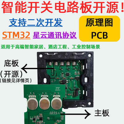 开源电路板智能开关主板控制器