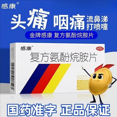 【感康】复方氨酚烷胺片12片/盒