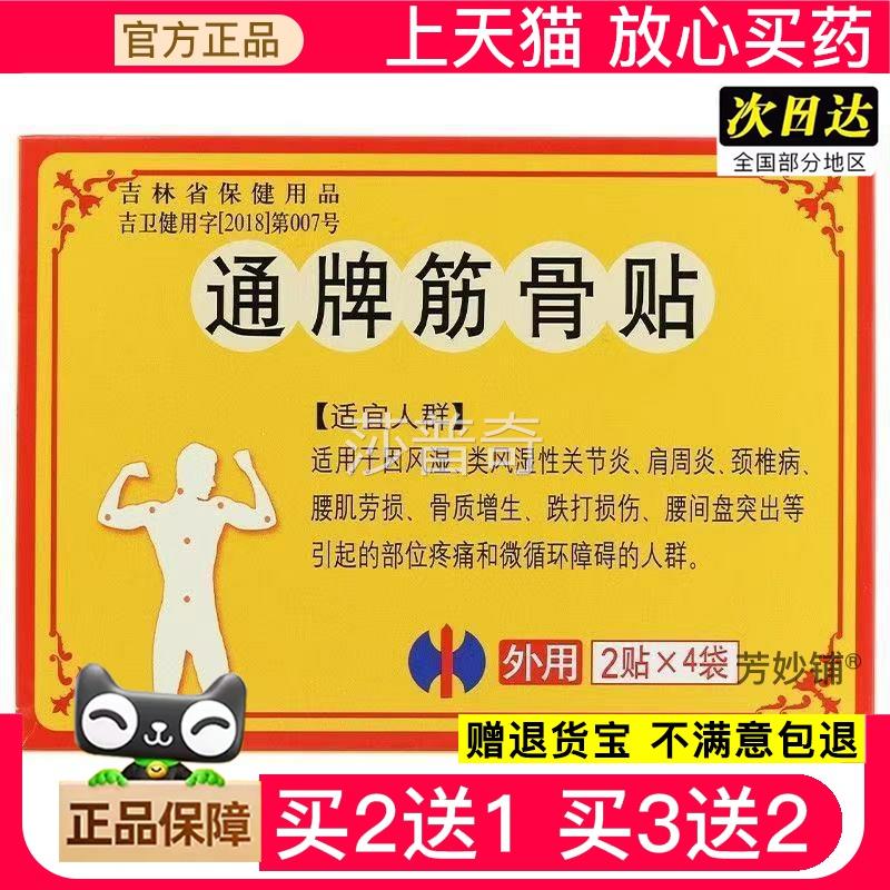 官方官网正品通牌筋骨贴间盘突腰出膏药贴吉林药业