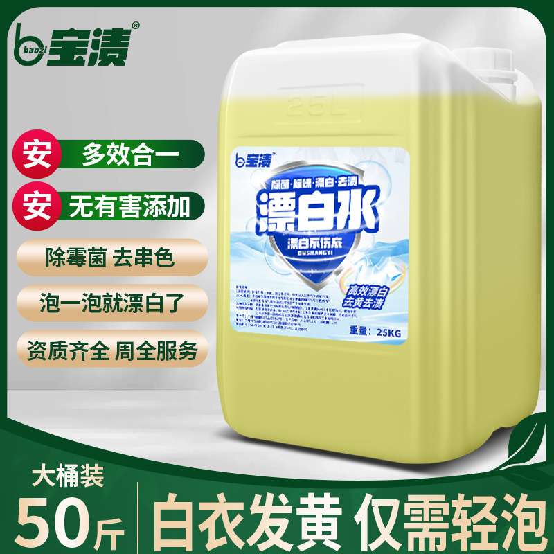 酒店家用漂白水大桶50斤商用毛巾床单漂白剂白色衣物去渍去黄增白