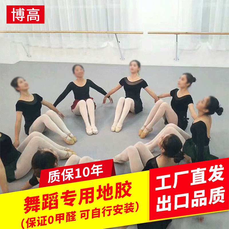 舞蹈教室专用地胶 成人弹性耐磨塑胶儿童运动舞蹈房塑胶地板