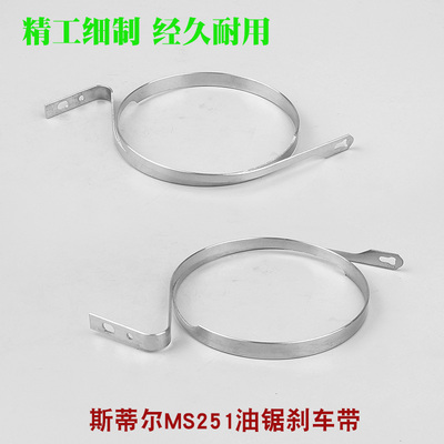 STIHL斯蒂尔MS251油锯刹车带MS382汽油链锯不锈钢刹车带弹簧钢带