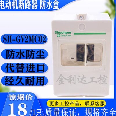 马达断路器防水盒SH- GV2MC02配GV2-ME电动机保护开关防护防尘盒
