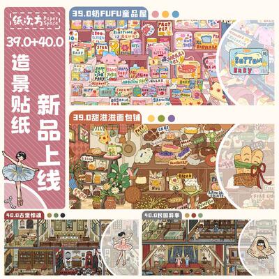 纸次方39.0+40.0系列立体造景贴纸3D微缩场景拼贴diy手账玩具贴纸