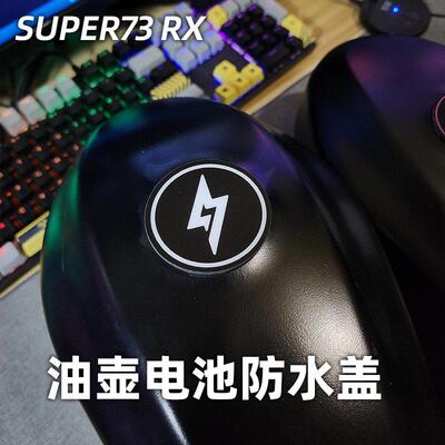 super73 RX油壶电池顶部专用防水装饰盖电动车改装配件