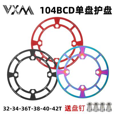 登山车自行车BCD104mm护盘正负齿单速单盘床包铝合金大齿盘护炼罩