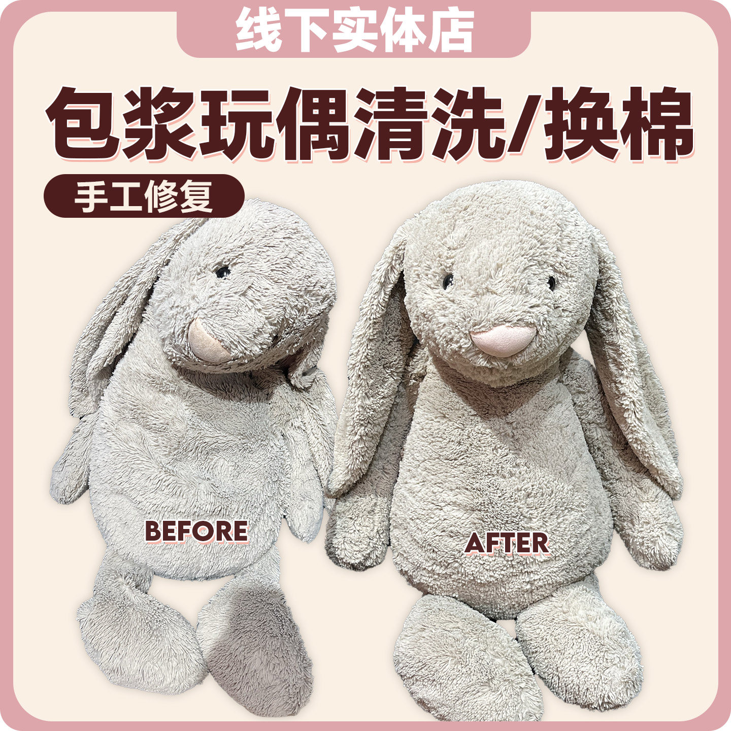 【全国邮寄】jellycat邦尼兔毛绒玩具清洗修复充棉换棉实体店护理