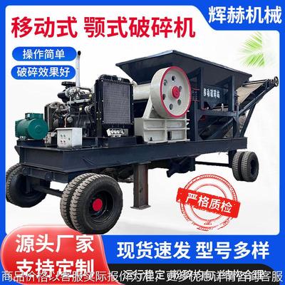 移动式河卵石颚式破碎机 重晶石花岗岩颚破机 石料破碎机