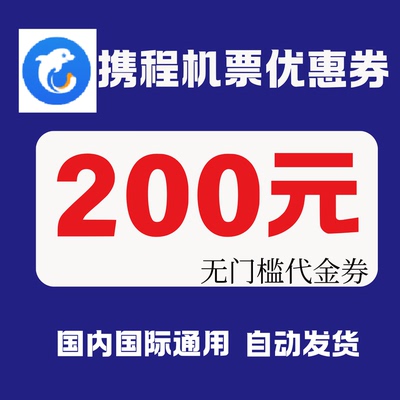 携程机票优惠券国内国际通用大额券200元无门槛立减优惠代金券