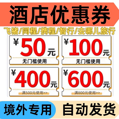 境外酒店优惠券国际酒店代金券同程携程飞猪去哪儿旅行智行通用券