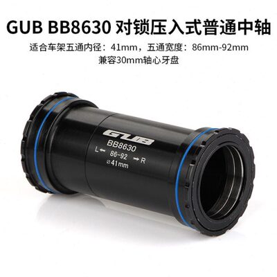 GUB BB86/BB92对锁压入式中轴BB30 PF30牙盘rotor速联FSA30mm轴心