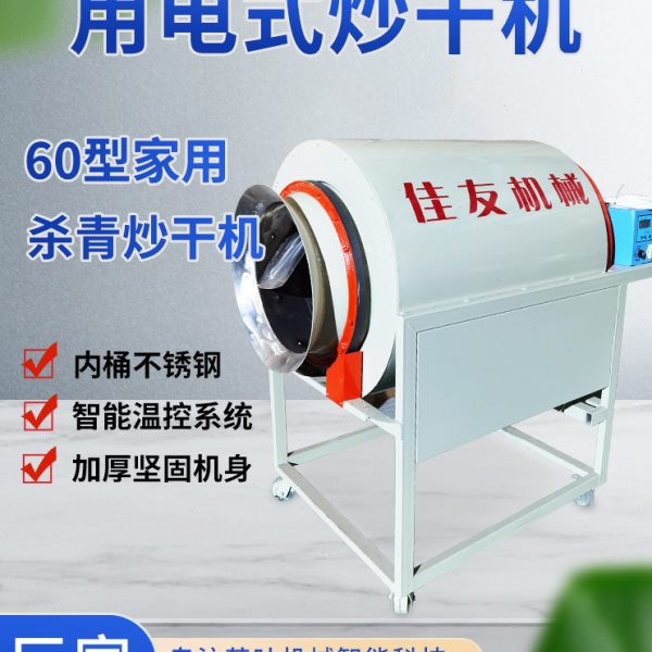 佳友茶叶机械滚筒式杀青机60型电炒茶机小型家用炒干机制茶设备