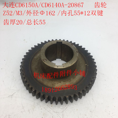 大连CD6150A/CD61q40A机床配件20867齿轮Z52/M3/55/L55