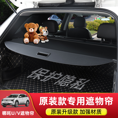 适用于哪吒U后h备箱隔板Vpro遮物帘尾箱内饰改装配件汽车用品