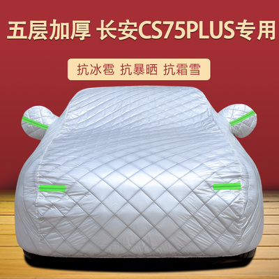 加厚防冰雹长安二j代cs75plus专用车衣车罩防晒防雨隔热遮阳汽车