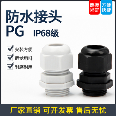 尼龙电缆接头防水接头PG7/9/11/13.5/16/19/21/25/2Q9/36/42/48/6