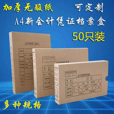 50个会计档案凭证盒a4加厚无酸纸记账档案盒财务双封口会计凭证箱