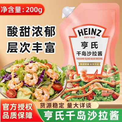 亨氏沙拉酱千岛酱200g水果蔬菜沙拉家用美乃滋色拉酱手抓饼番茄酱