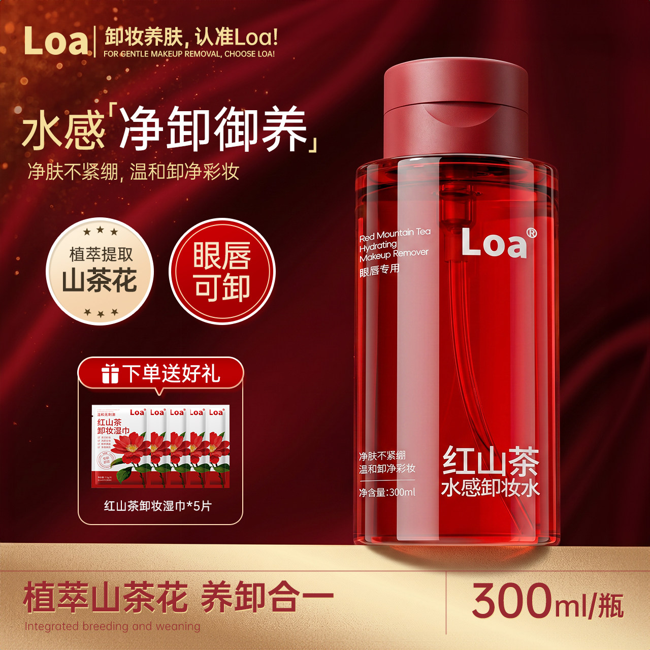 【水感净卸】Loa红山茶水感卸妆水植萃山茶花温和净卸300ml