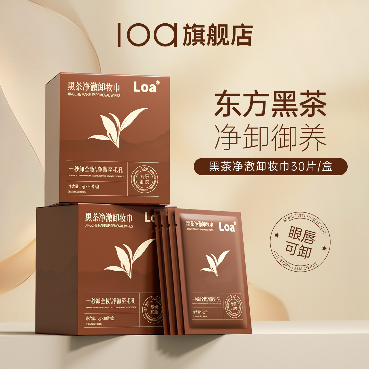 Loa黑茶卸妆湿巾独立包装温和清洁眼唇脸三合一便携式官方正品