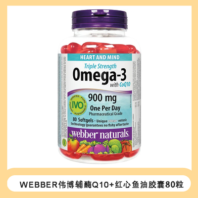 XD加拿大伟博Webber辅酶Q10红心三倍深海鱼油Omega3 80粒29年