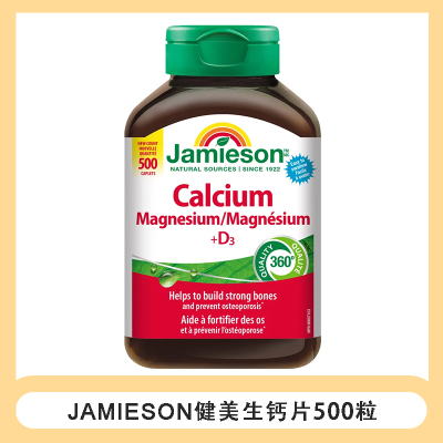 加拿大直邮jamieson健美生钙片含镁D3成人补钙500粒28年