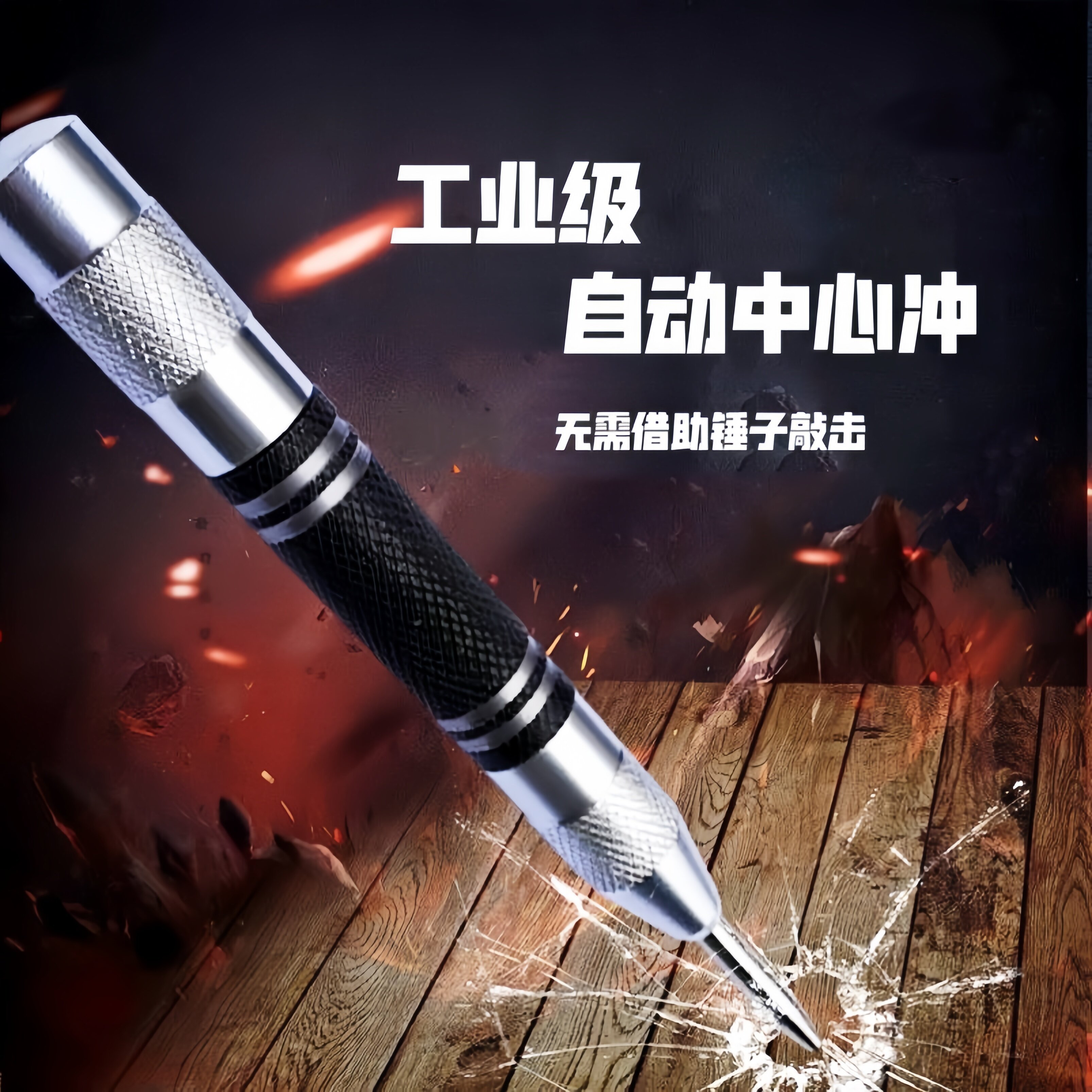 自动中心冲弹簧式强力高硬度钻孔定位冲子定位器打孔钻孔定点工具