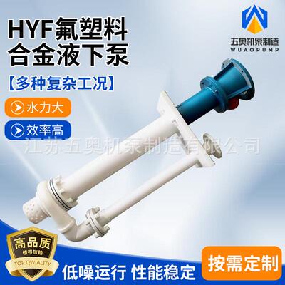 HYF氟塑料合金液下泵污水提升泵排污泵立式耐腐蚀长轴液下泵
