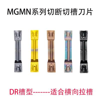数控切断刀片MGMN200/300/400-DR槽型铁件钢件不锈钢硬钢切断切槽