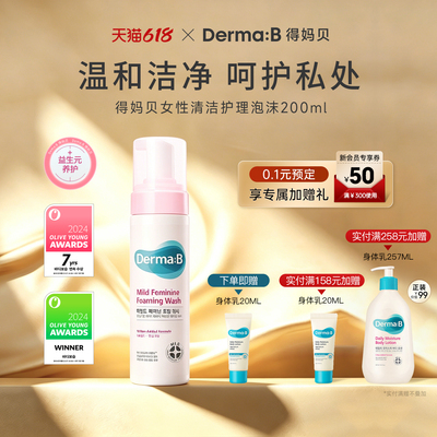 【新品】DermaB得妈贝女性清洁护理泡沫私密处日常安心洗护液