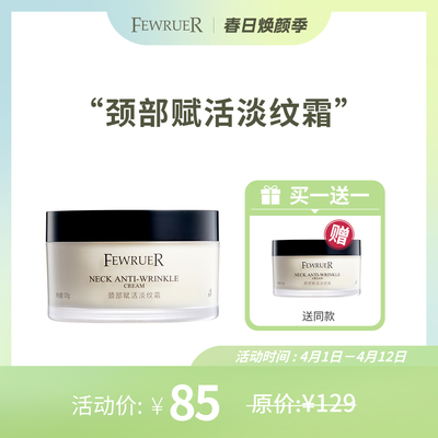FEWRUER颈霜淡化颈纹提拉紧致