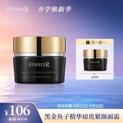 FEWRUER黑金鱼子精华紧致面霜