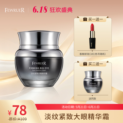 FEWRUER眼霜紧致抗皱淡化细纹