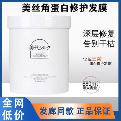 三荣美丝角蛋白发膜 880ml修护倒膜水疗膏 男女通用营养发膜 干性