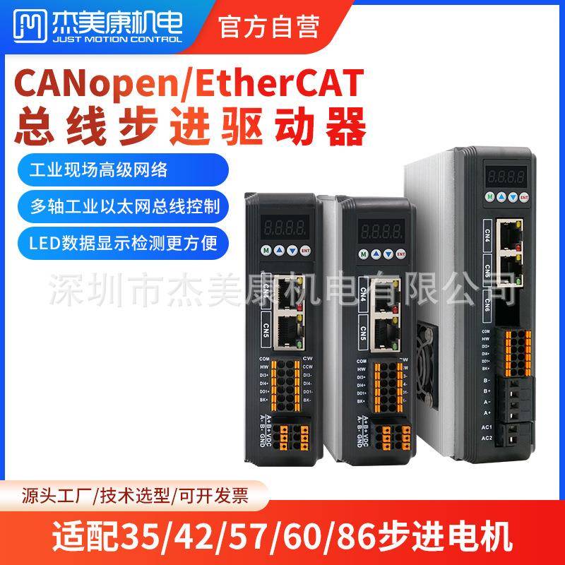 杰美康CANopenEtherCAT总线57两相步进电机驱动器套装2.2NM3NM