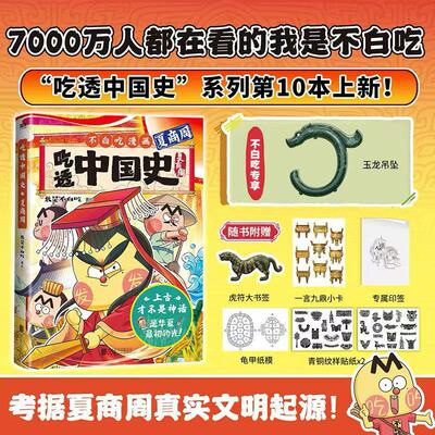 不白吃吃透中国史·夏商周新书