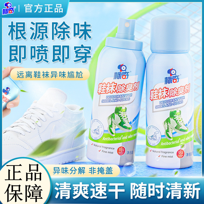 标奇鞋袜除臭剂清香喷雾银离子防臭剂除味鞋柜运动鞋分解异味神器