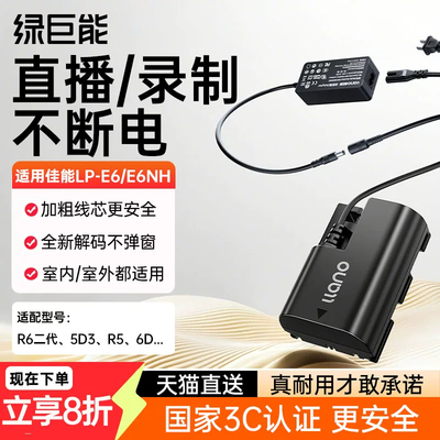 绿巨能lp-e6nh假电池外接电源适用佳能6D 90D r6 r62 5D3 5dmark 5D4 6D2 70D 80D 60D R7二代单反相机直播