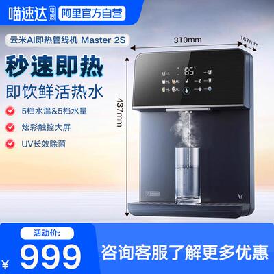 云米管线机家用壁挂式全通量取水即热净饮水机UV除菌Master 2S
