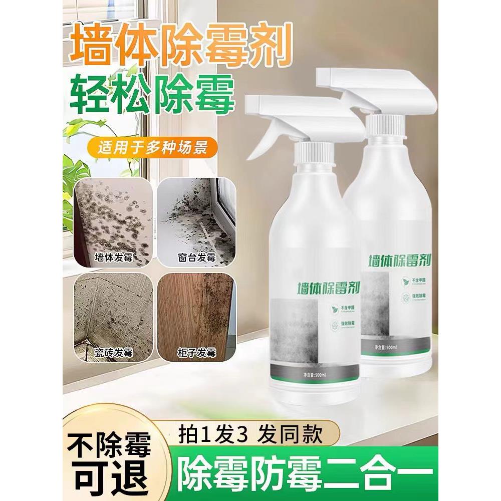 墙体除霉剂去霉防霉墙面墙壁天花板家用白墙二合一去霉斑霉菌喷雾