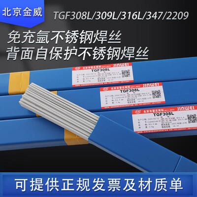 金威TGF308L不锈钢免充氩药皮焊丝自保护氩弧焊309/347/316L/2209