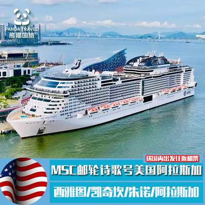 阿拉斯加MSC诗歌号 西雅图/凯奇坎冰峡/西峡湾/朱诺/维多利亚9日