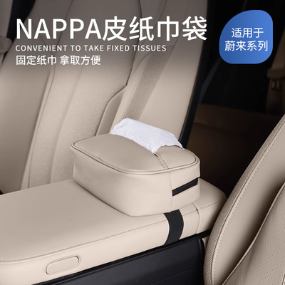 适用于24款蔚来ES6EC6ES8ET5TET7纸巾袋挂式抽纸盒改装车内饰用品
