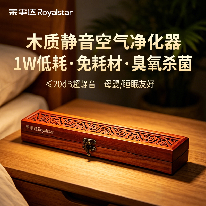 荣事达木质静音空气净化器桌面1W低耗免耗材臭氧杀菌20dB超静音