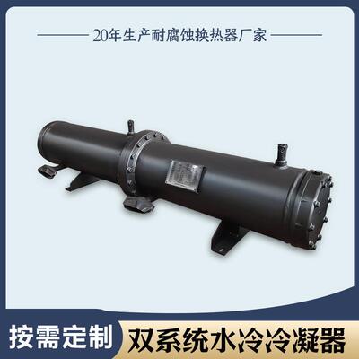 壳管干式冷凝器蒸发器不锈钢钛管316l冷凝器冷水机海水冷凝器